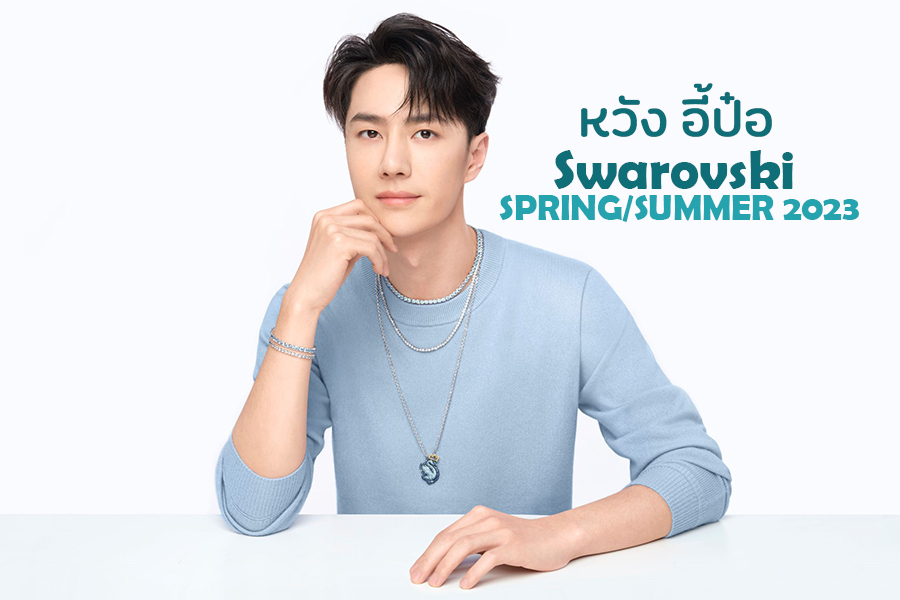 หวัง อี้ป๋อ เปล่งประกายใน สวารอฟสกี้ SPRING/SUMMER 2023 - Mileday365