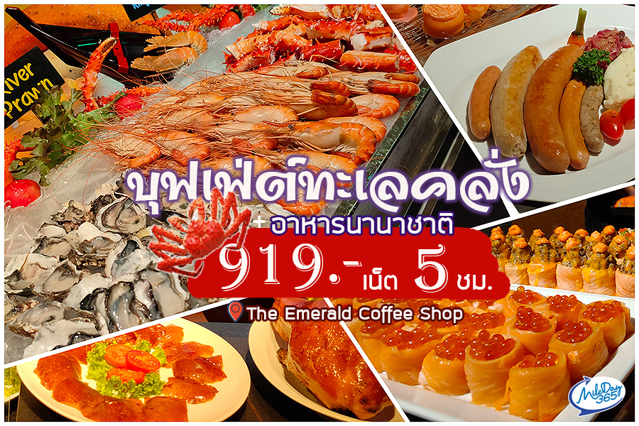 บุฟเฟต์นานาชาติ Archives - Mileday365