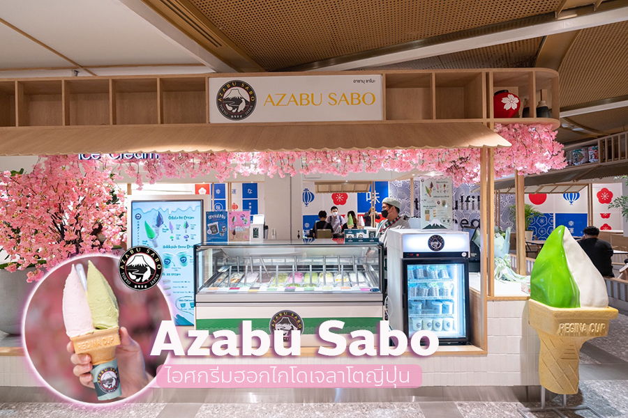 “Azabu Sabo” ไอศกรีมฮอกไกโดเจลาโตญี่ปุ่น เสิร์ฟ “ประสบการณ์ความพีคจากยอดภูเขาเจลาโตญี่ปุ่น ...