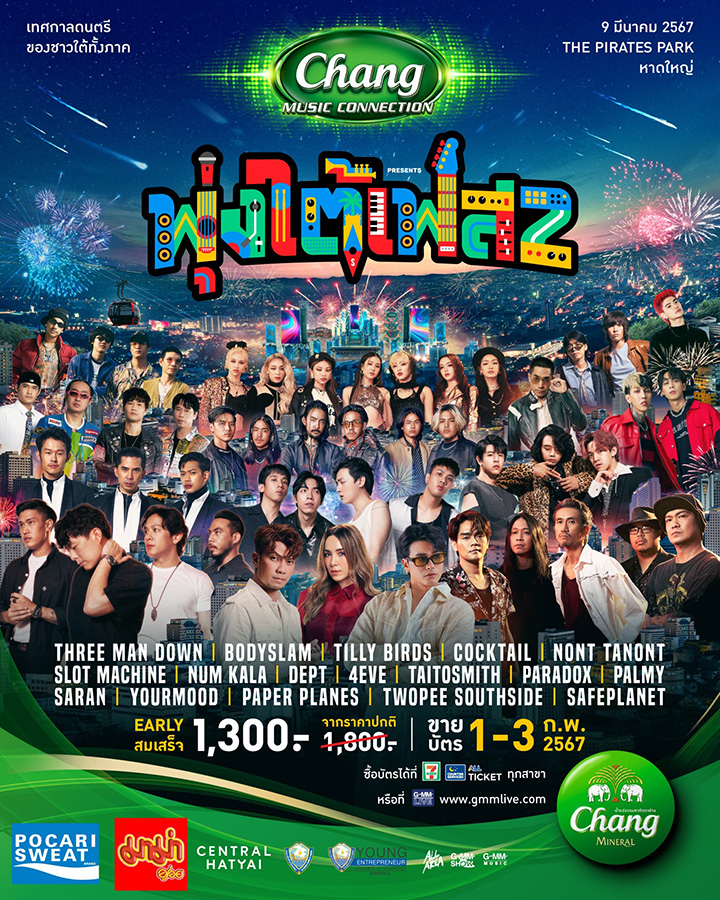 กลับมาอีกครั้ง…ยิ่งใหญ่กว่าเดิม GMM SHOW ส่งเทศกาลดนตรีที่ใหญ่ที่สุดในภาคใต้ Chang Music ...