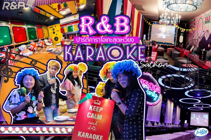 รีวิว R&B Karaoke สาขาสาทร ปาร์ตี้คาราโอเกะสุดเหวี่ยง โชว์พลังเสียงในแบบคุณ กว่า 2 แสนเพลง ...