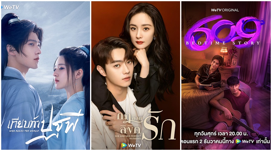 “WeTV” ป้ายยาทัพซีรีส์ ส่งท้ายปีแบบจัดเต็ม! ประเดิมด้วย “ดาราจักรรักลำนำใจ” ซีรีส์จีนอันดับหนึ่ง ...