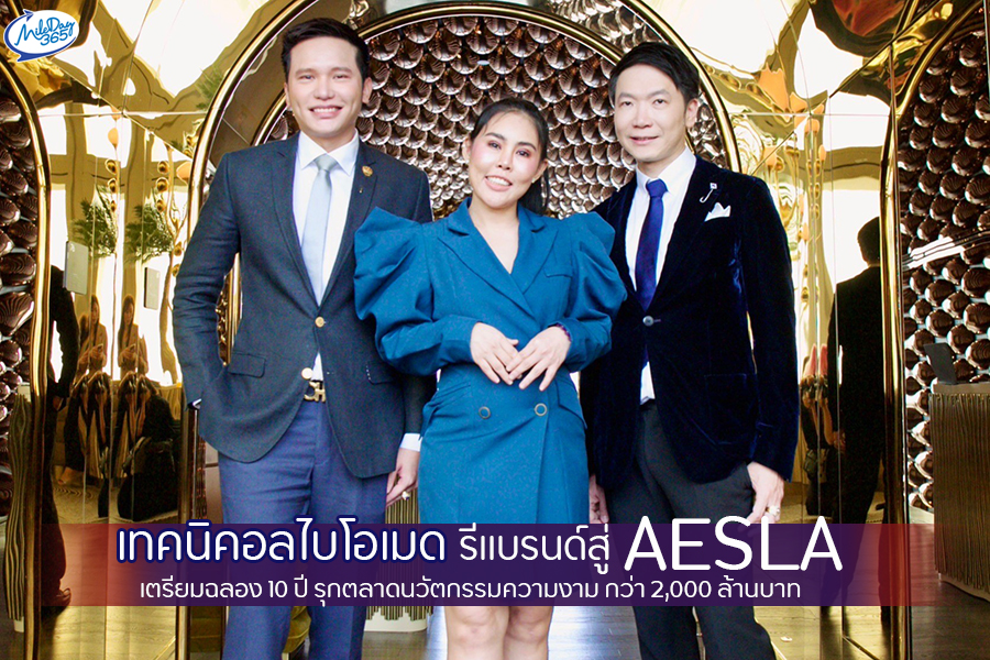 เทคนิคอลไบโอเมด งัดกลยุทธ์ใหม่ รีแบรนด์สู่ “AESLA” เตรียมฉลอง 10 ปี ขยายเครือข่ายพันธมิตร รุก ...