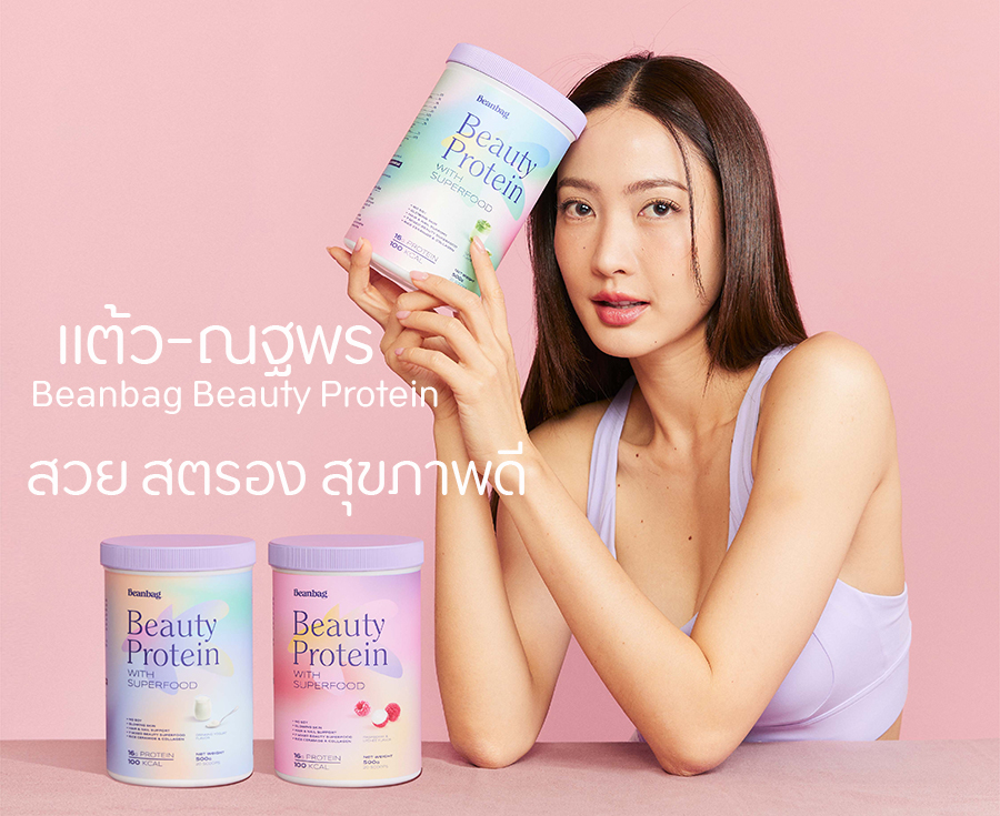 แต้ว-ณฐพร เปิดตัวโปรเจคใหม่ “Beanbag Beauty Protein” ทางเลือกสำหรับ ...
