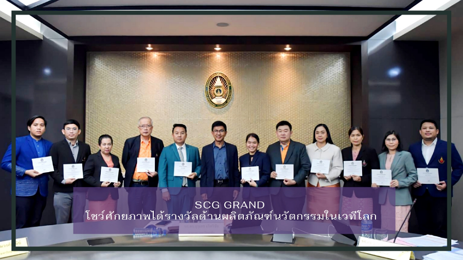 SCG GRAND โชว์ศักยภาพได้รางวัลด้านผลิตภัณฑ์นวัตกรรมในเวทีโลก - Mileday365