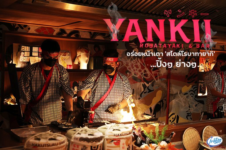 Yankii Robatayaki and Bar ต้นตำรับความหอมอร่อยหน้าเตา ปิ้งๆ ย่างๆ ...