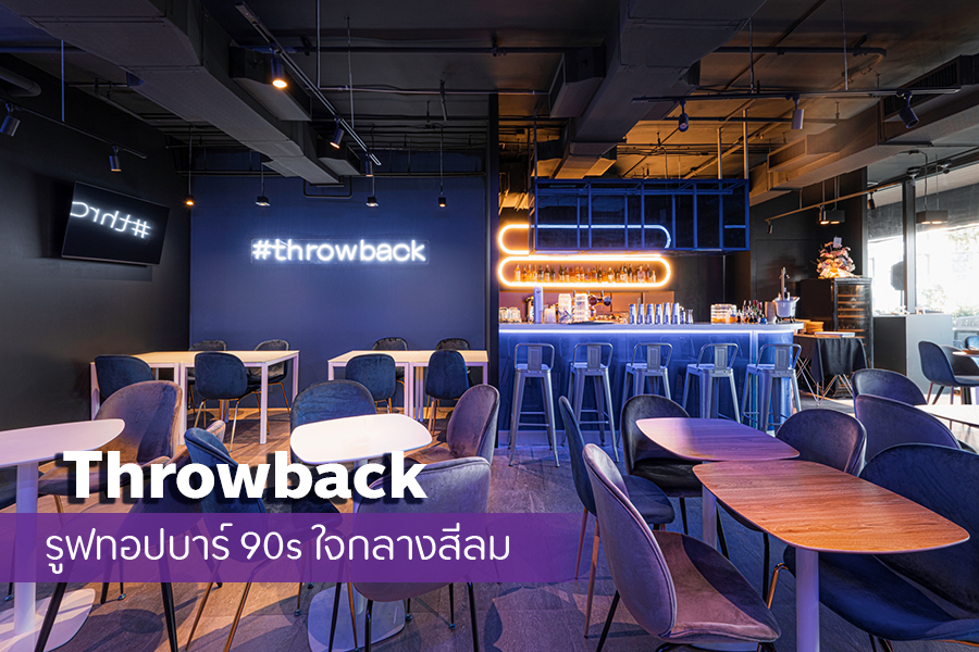 ปักหมุดด่วน!! Throwback รูฟทอปบาร์ 90s แหล่งแฮงค์เอ้าท์ใหม่ ใจกลางสีลม - Mileday365