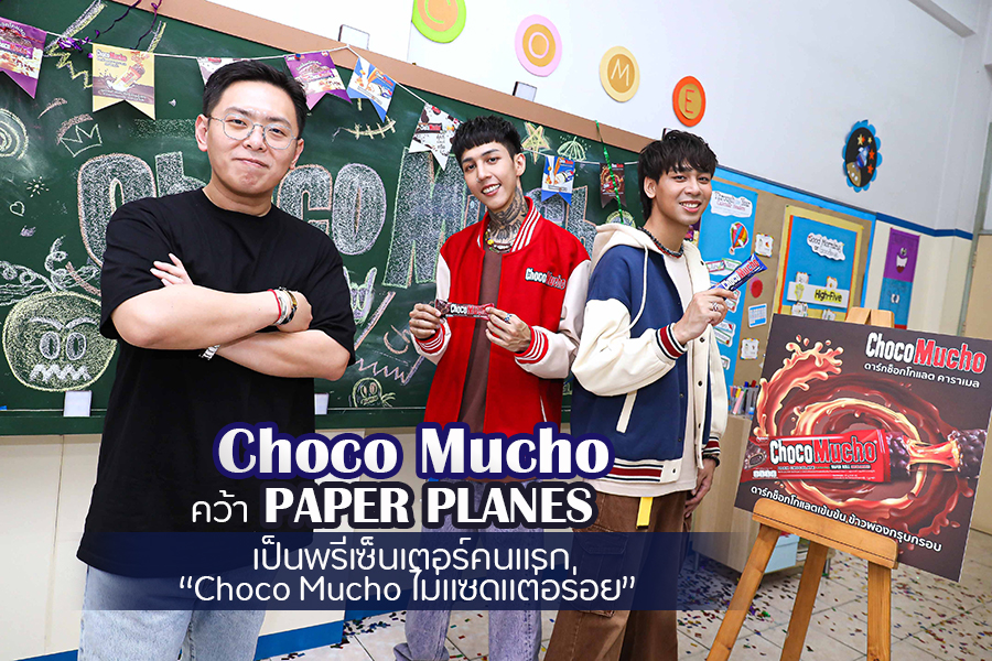 Choco Mucho ทุ่ม 20 ล้าน คว้า PAPER PLANES เป็นพรีเซ็นเตอร์คนแรก “Choco ...
