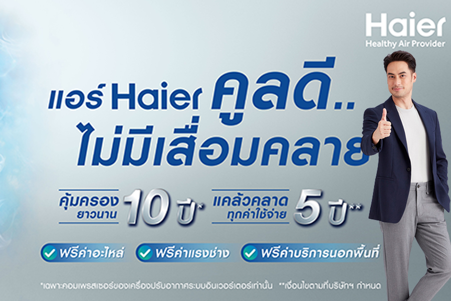 ไฮเออร์ เปิดตัวภาพยนตร์โฆษณาชุดใหม่ ผลิตภัณฑ์เครื่องปรับอากาศสำหรับที่ ...