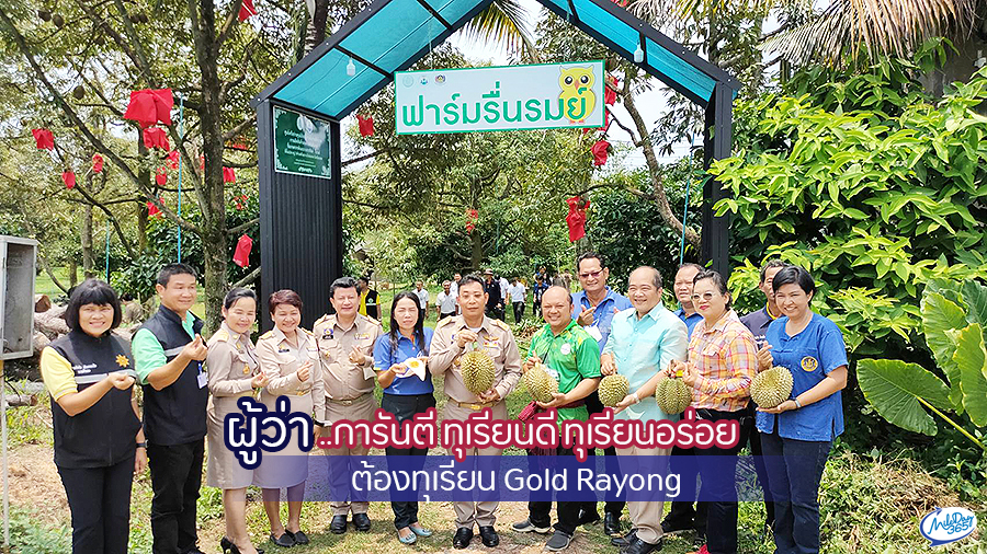 “ผู้ว่า...การันตี ทุเรียนดี ทุเรียนอร่อย ต้องทุเรียน Gold Rayong ...