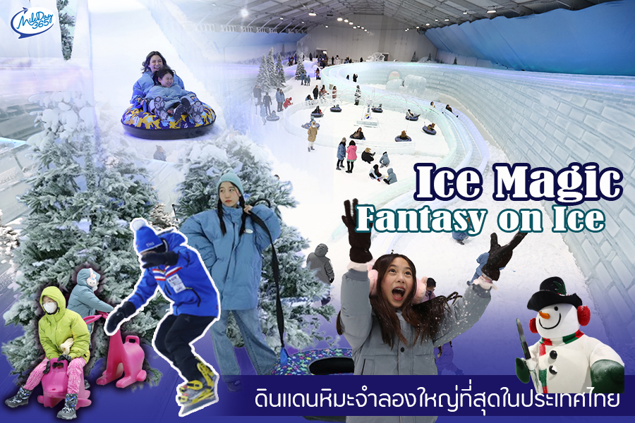 สนุกไปกับ Ice Magic : Fantasy on Ice ดินแดนหิมะจำลอง ธารน้ำแข็งที่ใหญ่ ...