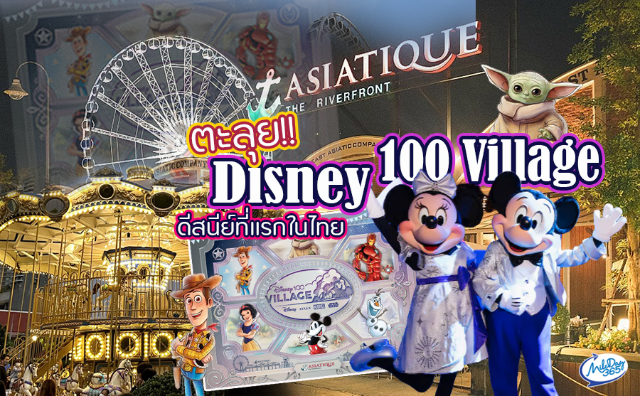 สุดว้าว!! "Disney100 Village at Asiatique" ขนทัพตัวละครดีสนีย์ บุกไทยครั้งแรก - Mileday365