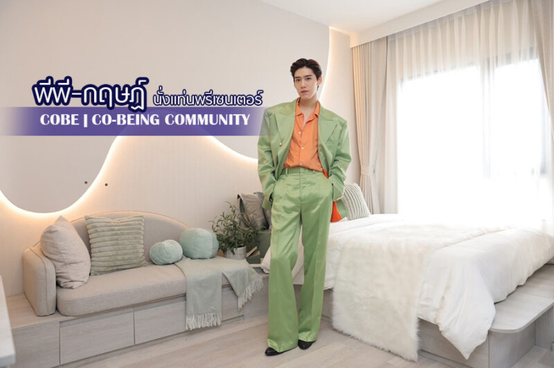 SC ส่ง “COBE” คอนโดฯ New Brand เจาะกลุ่มคนรุ่นใหม่ ภายใต้คอนเซปต์ The ...