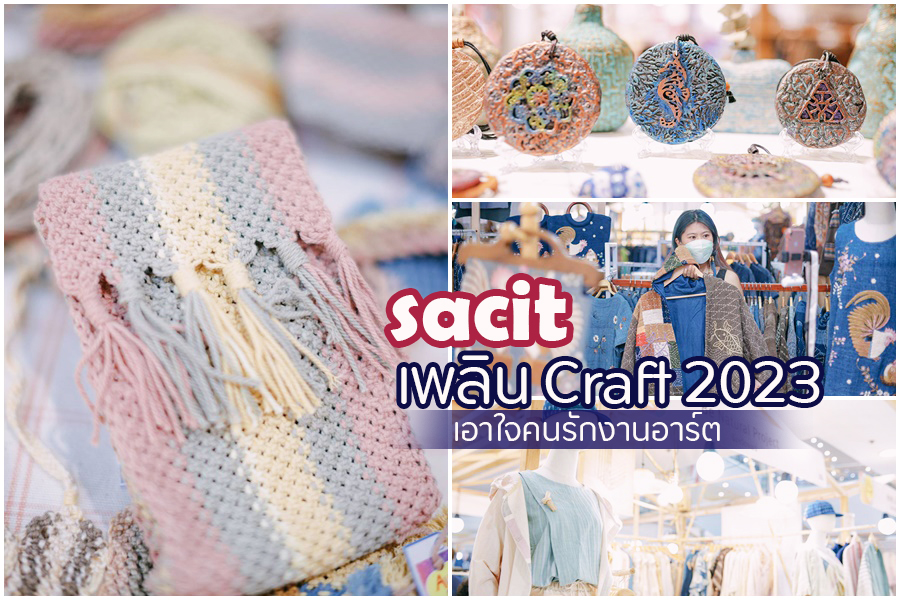 กระแสคราฟต์ไทยแรงต่อเนื่อง ทัวร์ริสต์แห่ร่วม “Sacit เพลิน Craft 2023 ...