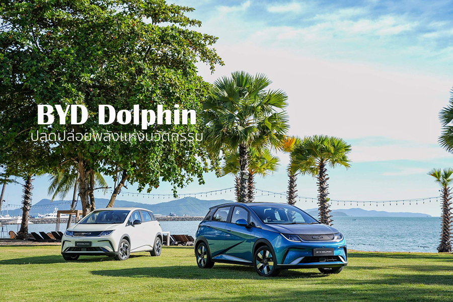 ปลดปล่อยพลังแห่งนวัตกรรม BYD Dolphin อิสระของการขับขี่แบบมีสไตล์ โฉบ ...