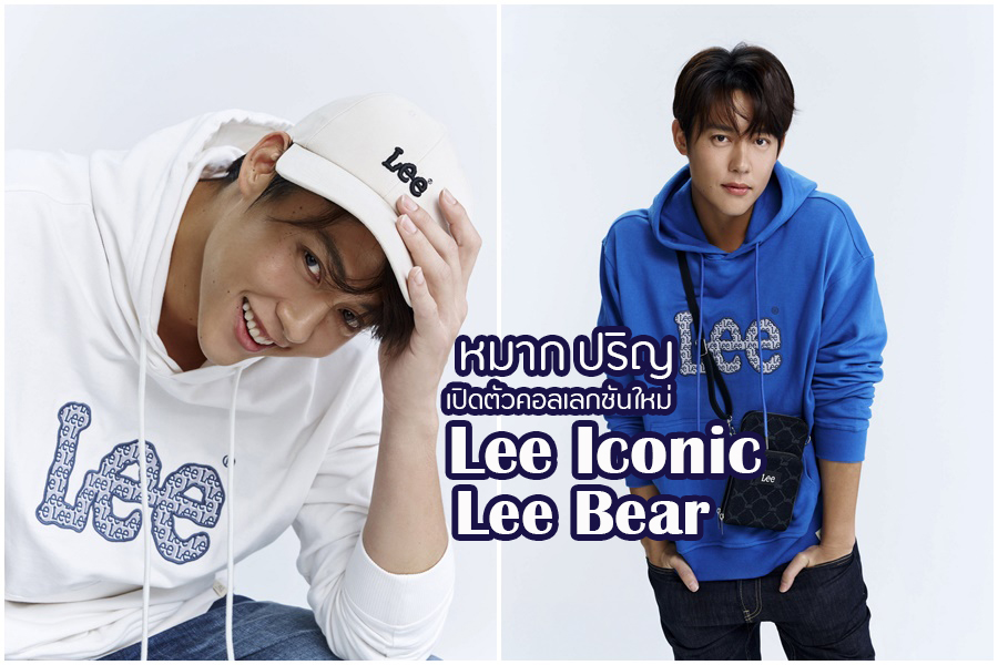 “Lee” เปิดตัวคอลเลกชันใหม่ Lee Iconic และ Lee Bear ดึง “หมาก ปริญ” ขึ้น ...