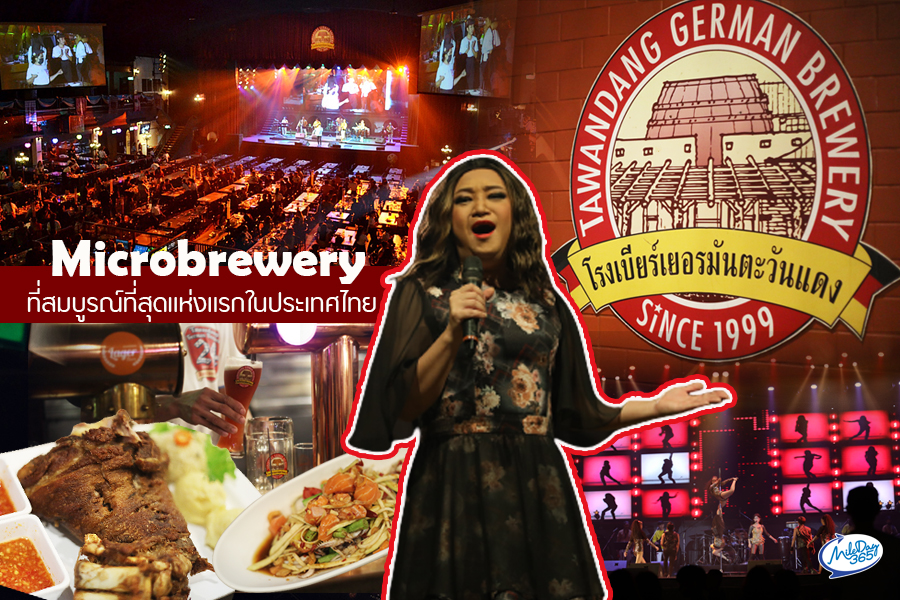 #โรงเบียร์เยอรมันตะวันแดง Archives - Mileday365