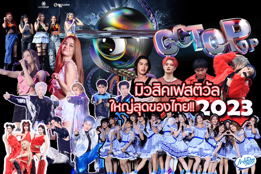 #มิวสิคเฟสติวัล Archives - Mileday365