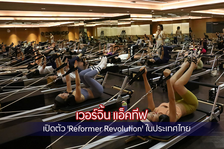 เวอร์จิ้น แอ็คทีฟ เปิดตัว 'Reformer Revolution' ในประเทศไทย พร้อมนำเสนอ ...